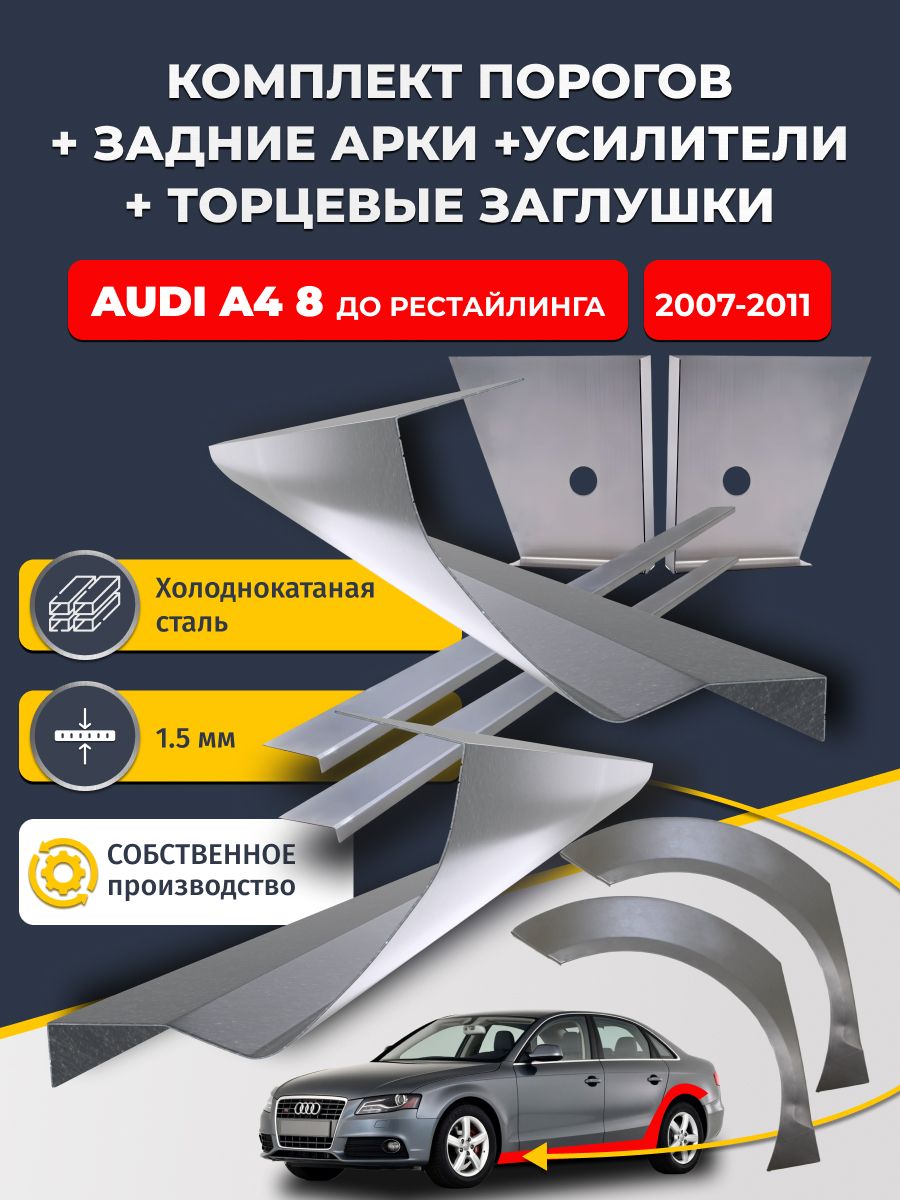 Комплект ремонтных задних арок (0,8 мм) и стандартных порогов + торцевые заглушки + усилители, на Audi A4 B8 Дорест 2007-2011 седан (Ауди А4 Б8). Холоднокатаная сталь 1,5 мм