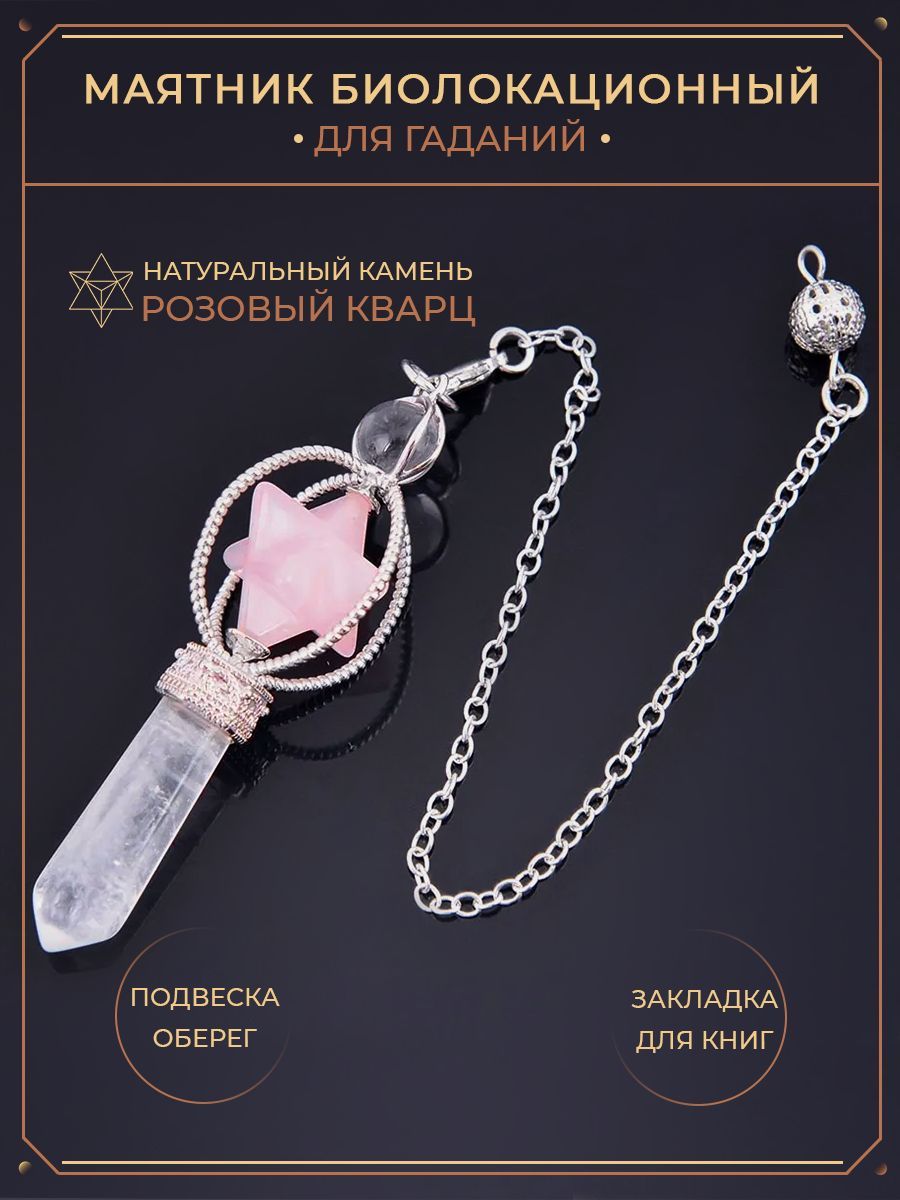 Кулон маятник Меркаба для гадания Розовый Кварц