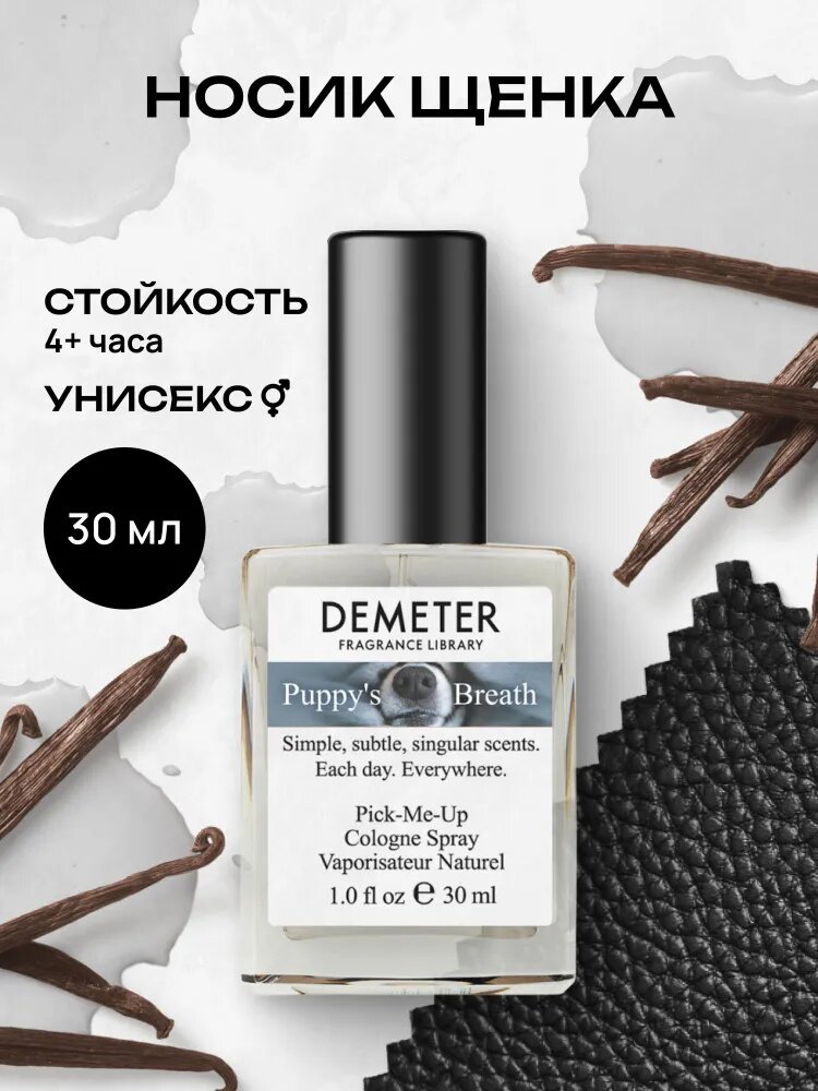 Туалетная вода женская и мужская стойкая Носик щенка 30 мл, Demeter Fragrance Library