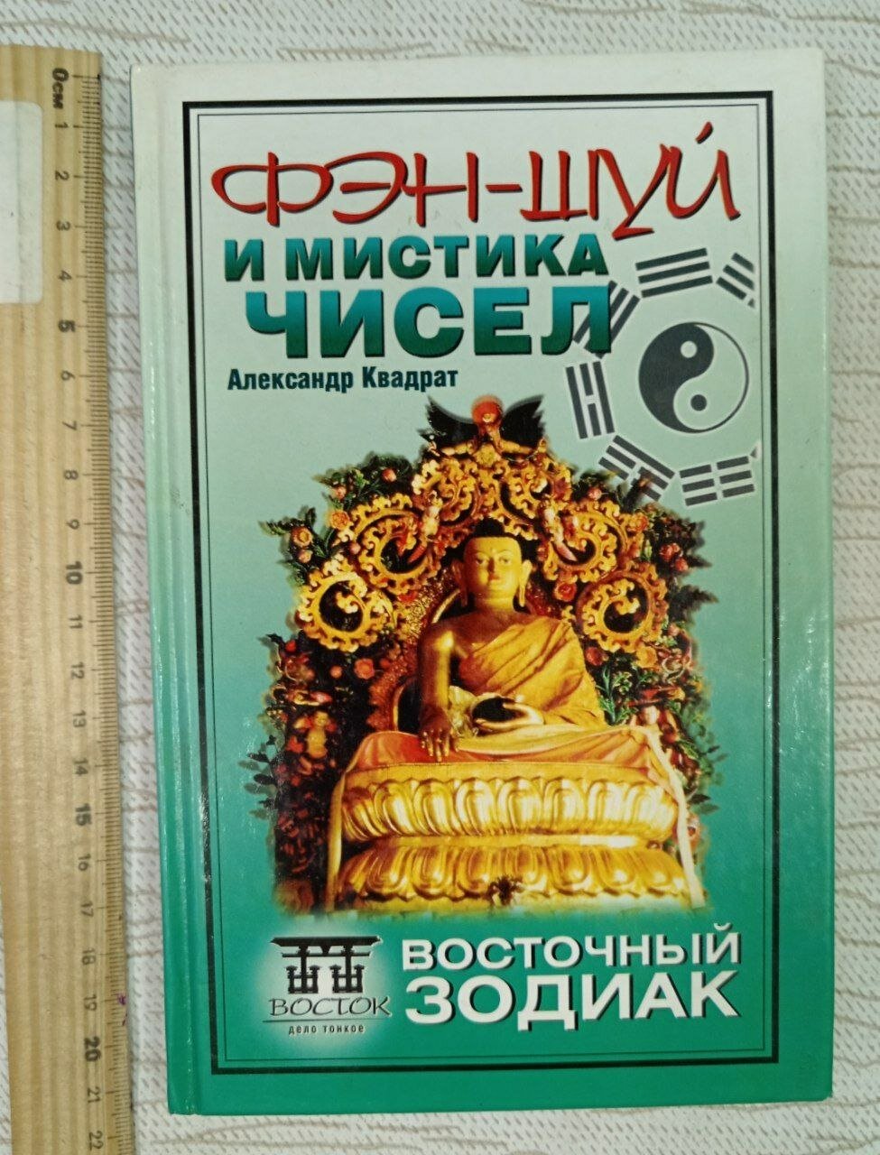 Фэн-шуй и мистика чисел.