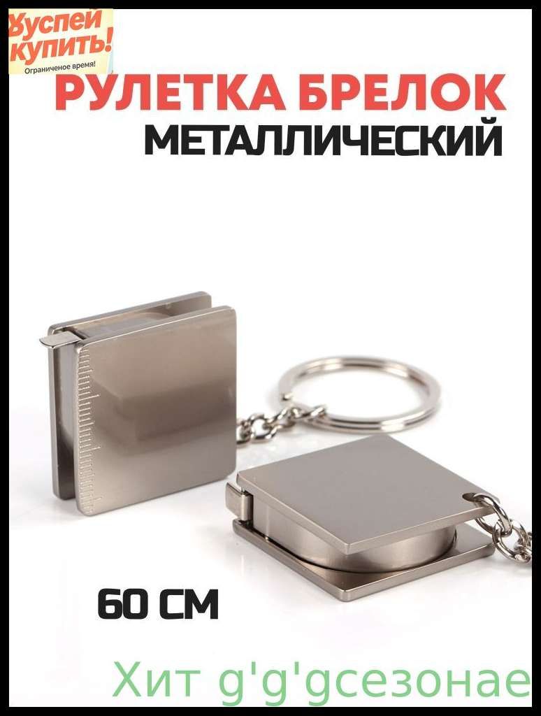 Измерительная рулетка Брелок 1м x 6.35мм