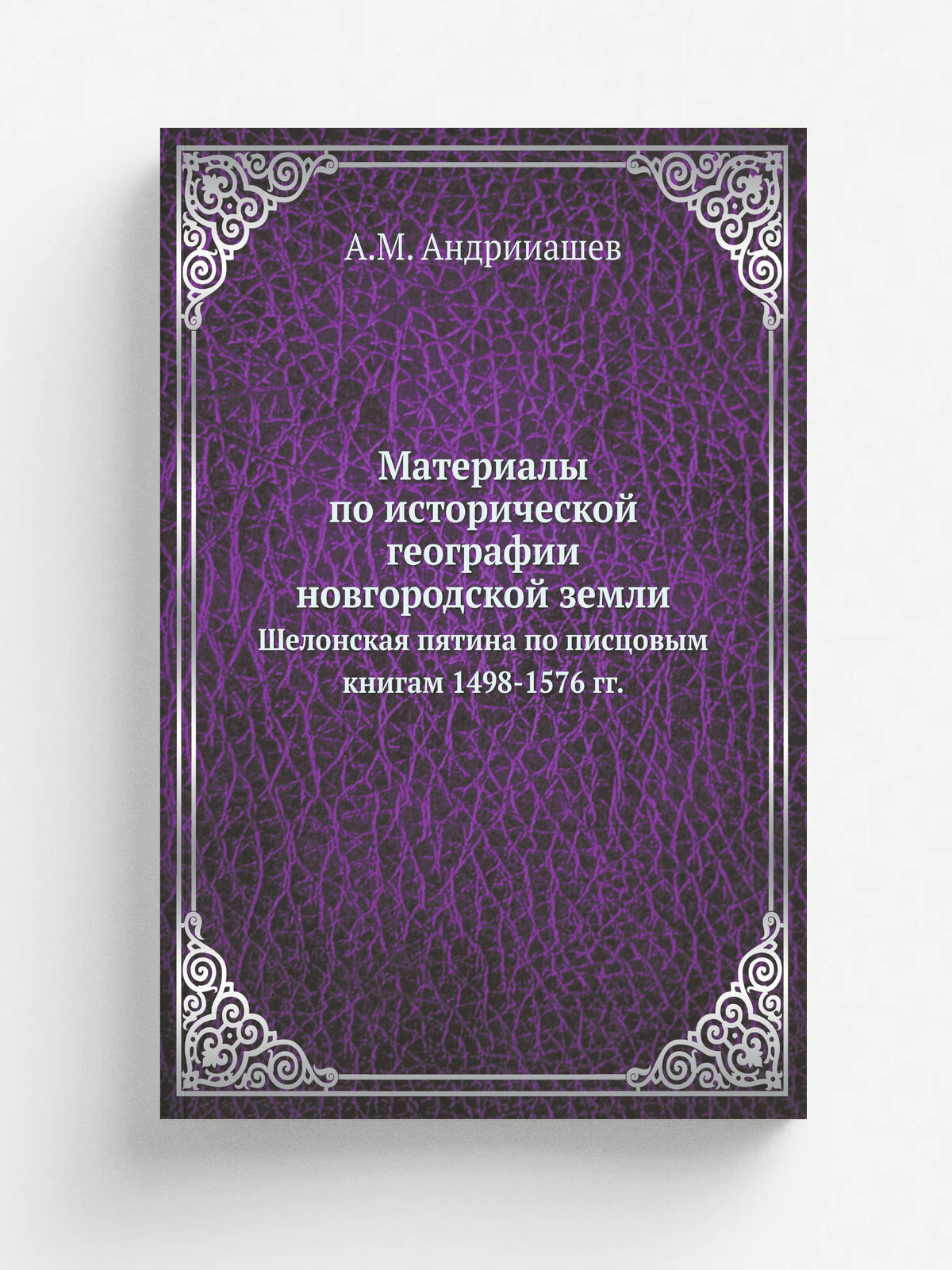 Материалы по исторической географии новгородской земли. Шелонская пятина по писцовым книгам 1498-1576 гг. | А. М. Андрииашев | 1914 | Репринт