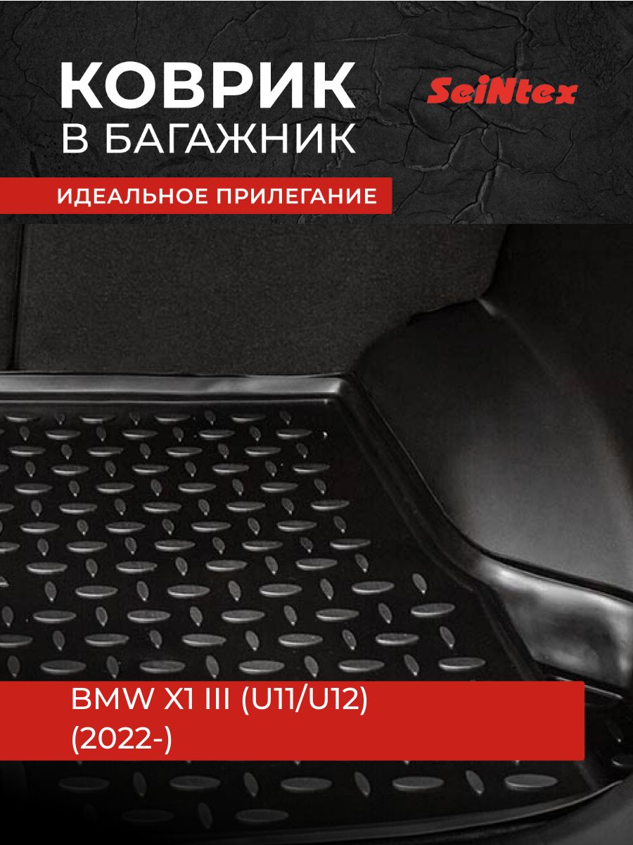 Коврик в багажник БМВ Х1 3 (У11, У12), BMW X1 III (U11/U12) (2022-), Seintex полиуретан
