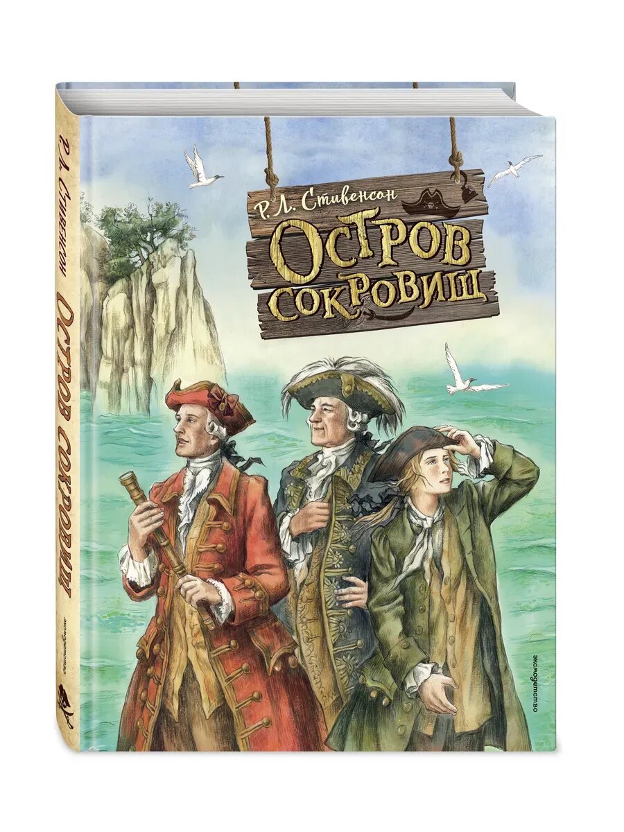 Книга Остров сокровищ (ил. Е. Комраковой)