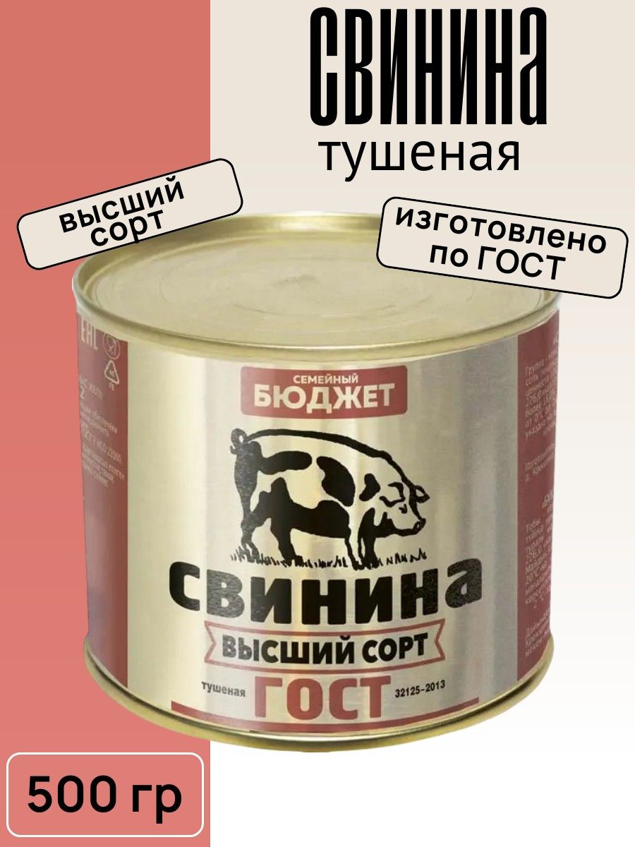 Свинина тушеная высший сорт ГОСТ, 500 г Семейный бюджет