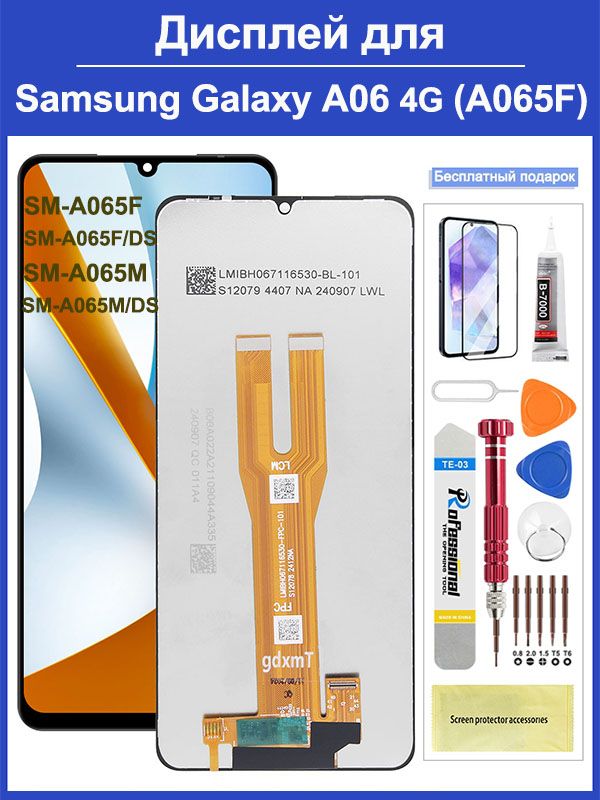 Дисплей для Samsung Galaxy A06 (SM-A065F, SM-A065F/DS, SM-A065M, SM-A065M/DS) в сборе с тачскрином