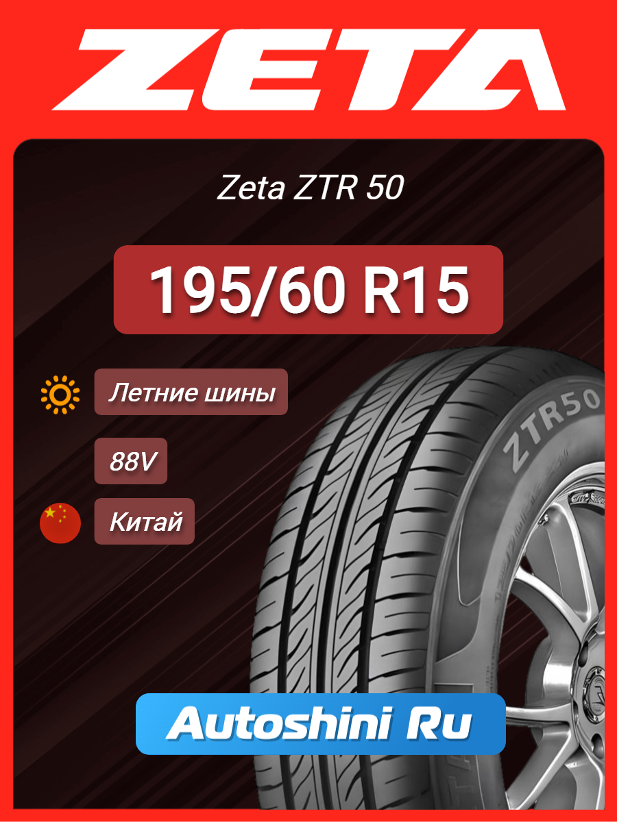 Шины летние Zeta ZTR 50 195/60 R15 88V