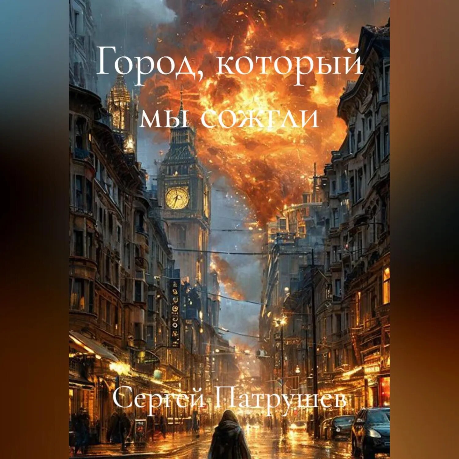 Город, который мы сожгли [Аудиокнига]