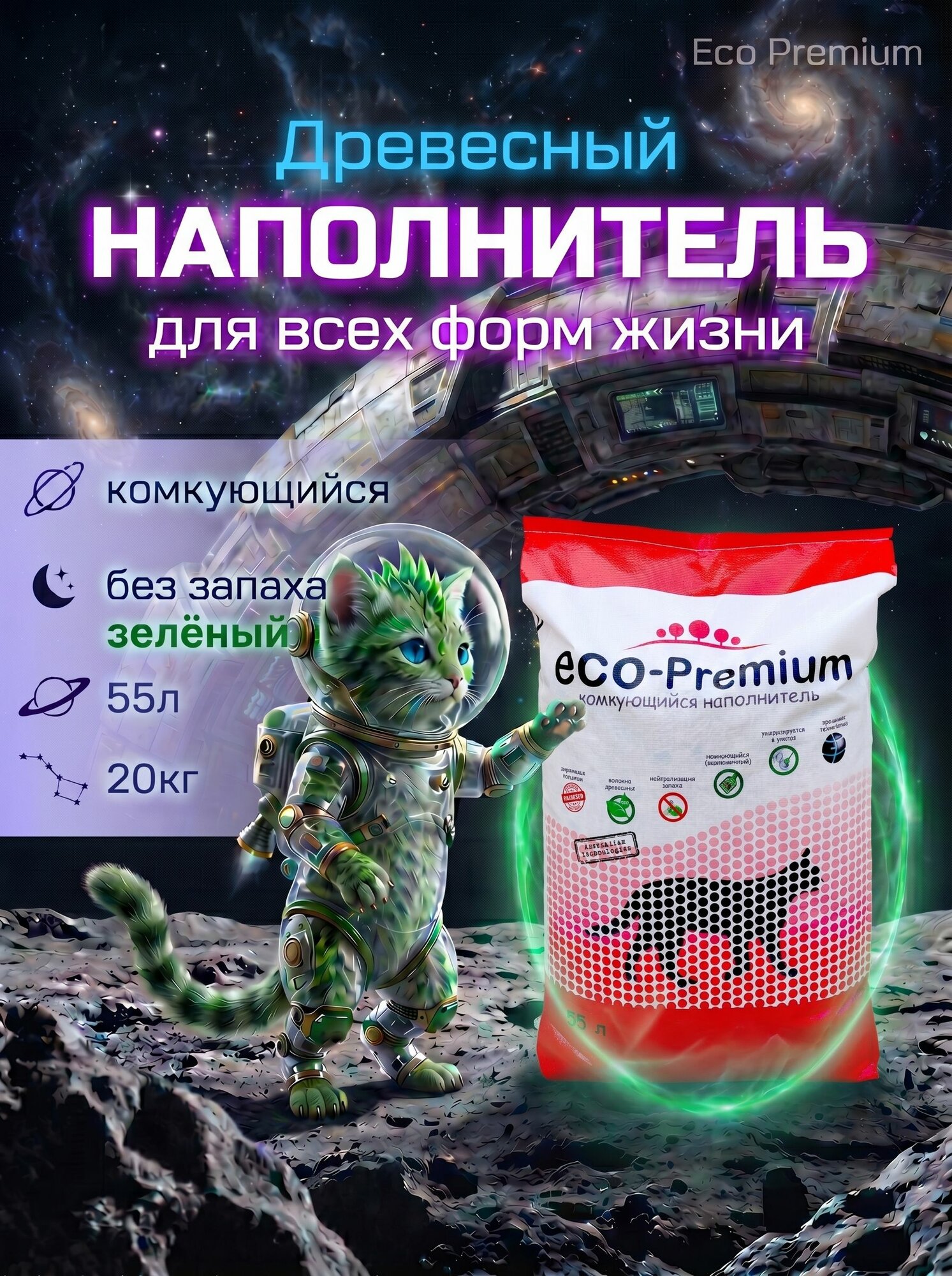Наполнитель для кошачьего туалета комкующийся древесный с зелеными гранулами, без запаха, ECO-Premium GREEN, 20,2 кг, 55 л