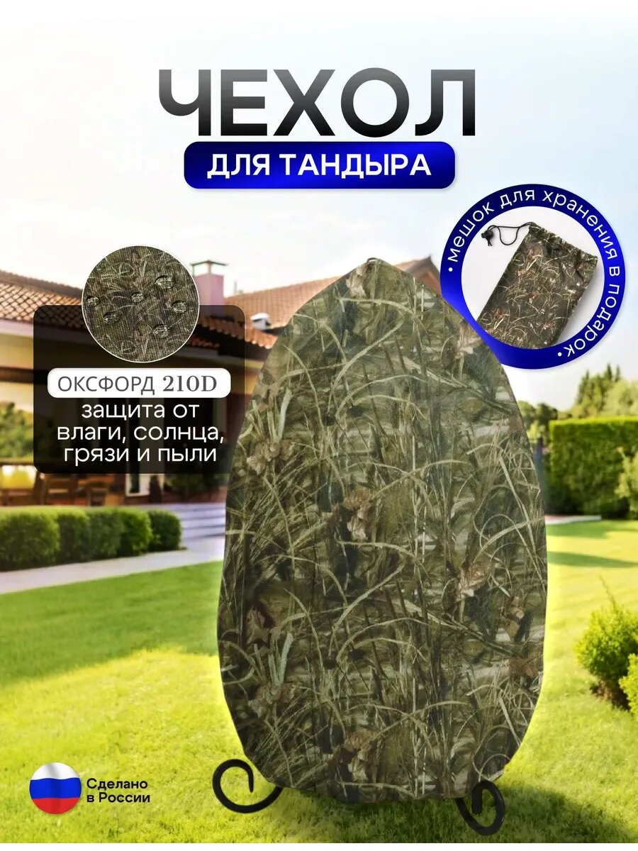 Чехол на тандыр диаметром 65 см камыш