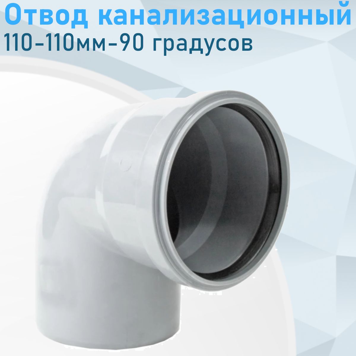 Отвод канализационный 110мм*90 градусов