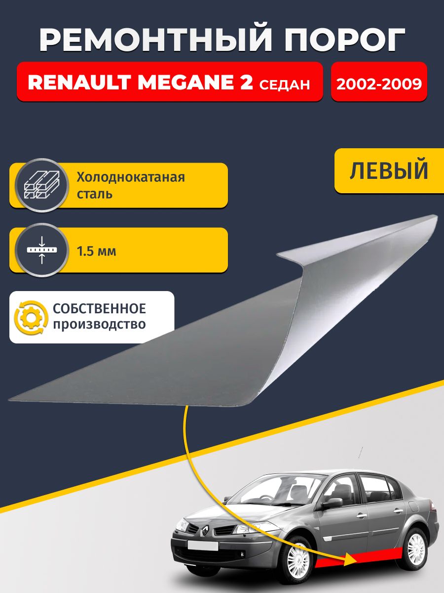 Левый ремонтный порог для Renault Megane 2 2002-2009 седан, холоднокатаная сталь 1.5 мм (Рено Меган 2), порог автомобильный, стандартный. Кузовной ремонт.
