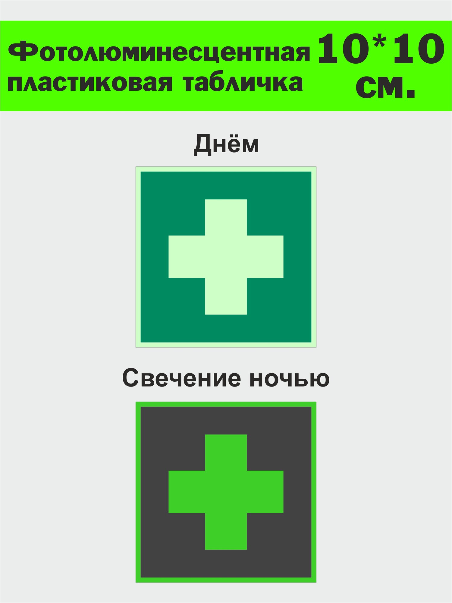 Табличка знак фотолюминесцентная "Аптечка" 10x10 см. из пластика