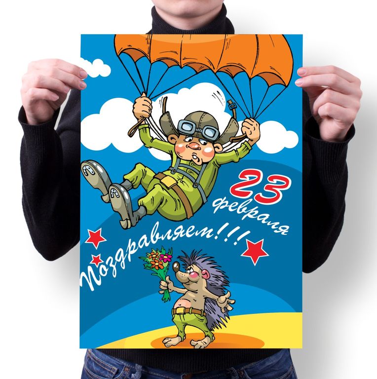 Плакат на 23 февраля №8, А4