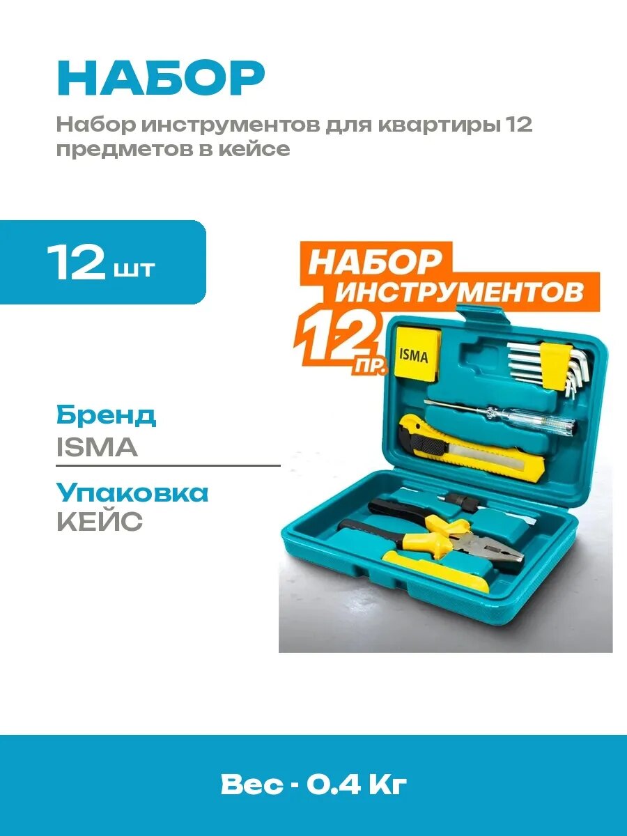 Набор инструментов в кейсе 12 предметов для мелкого ремонта