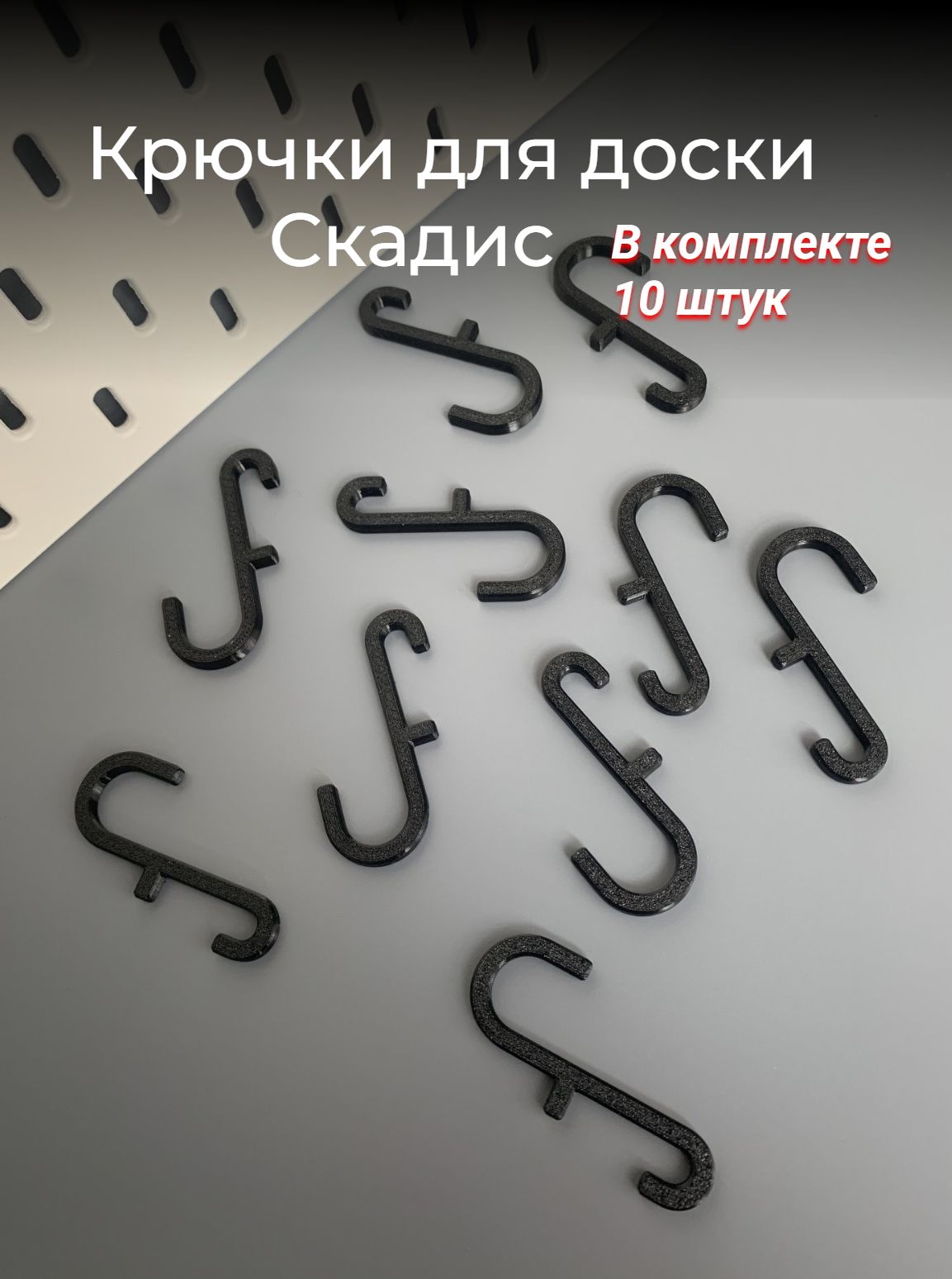 Крючки для перфорированной панели доски-органайзера пегборда скадис 10 шт