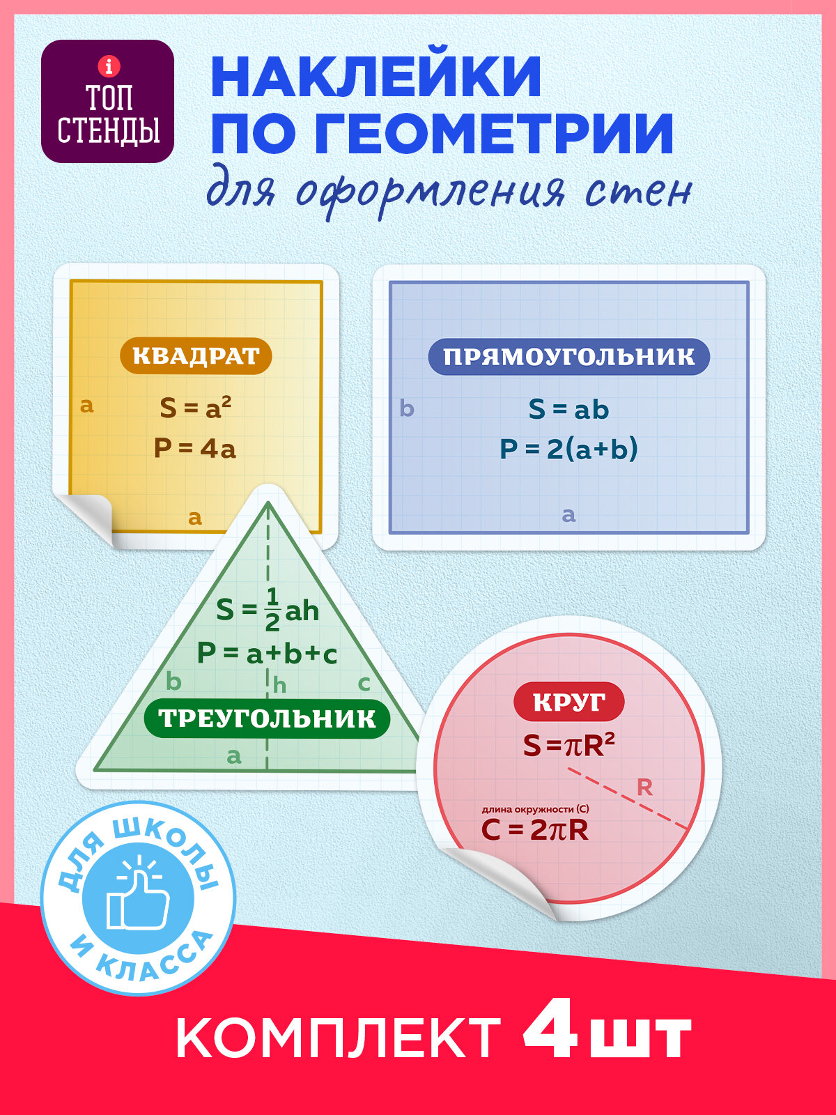 Наклейки в школу для математики Геометрические фигуры и тела