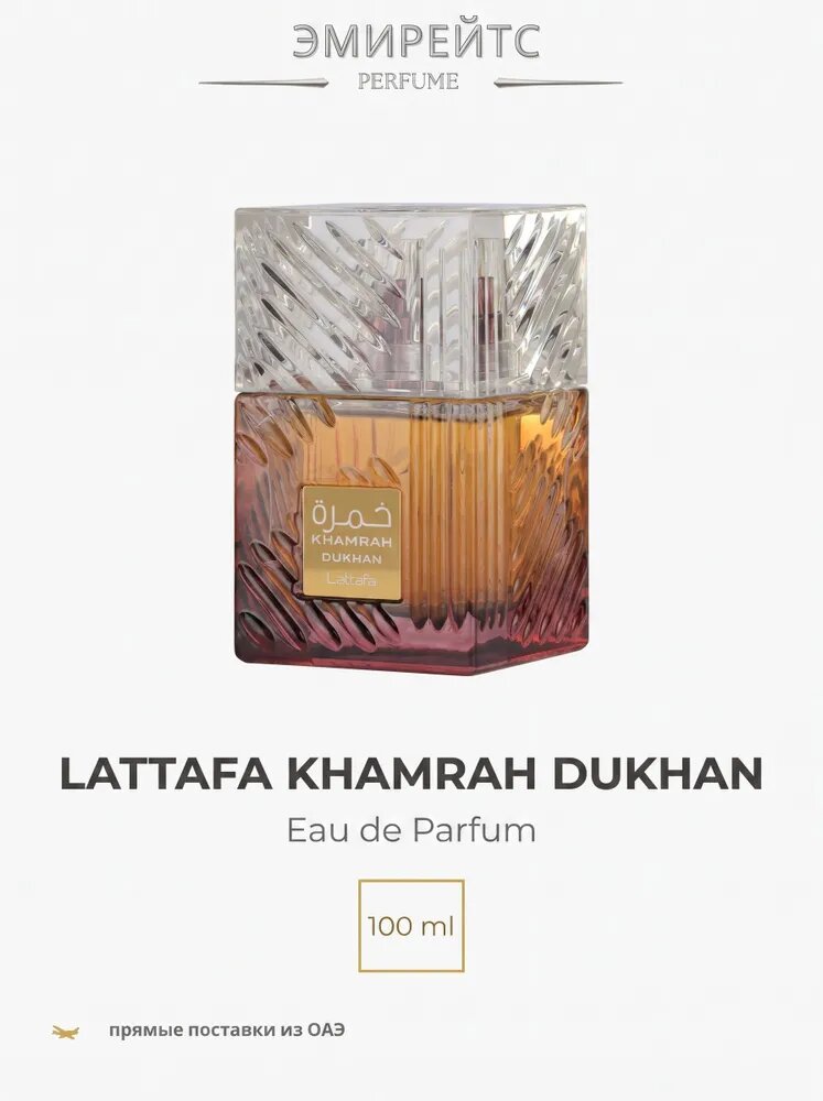 Lattafa Perfumes Вода парфюмерная Khamrah Dukhan 100 мл