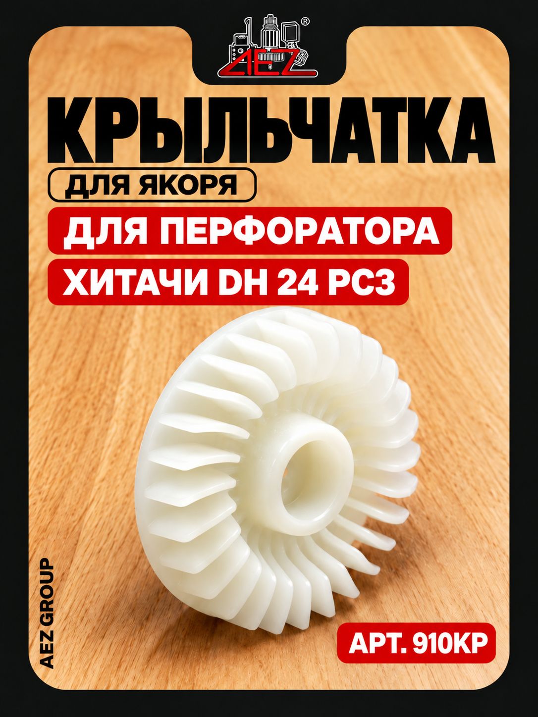 Крыльчатка для якоря, подходит для Макита GA5030/4030