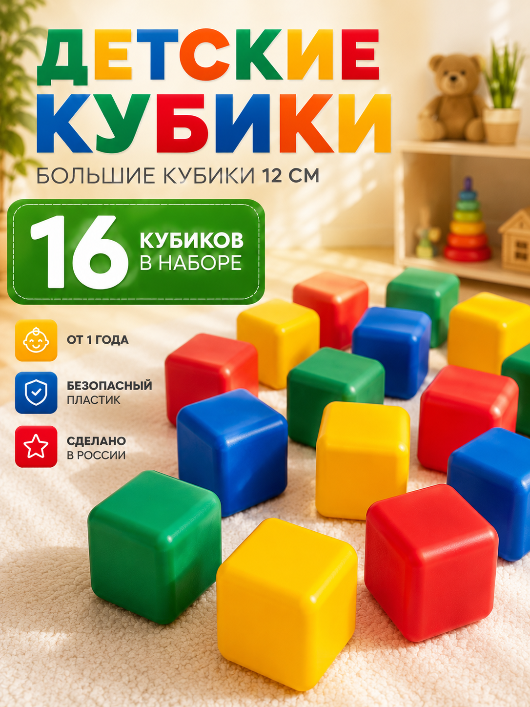 Набор кубиков, пластиковые, цветные, 16 штук, 12 х 12 см, Соломон