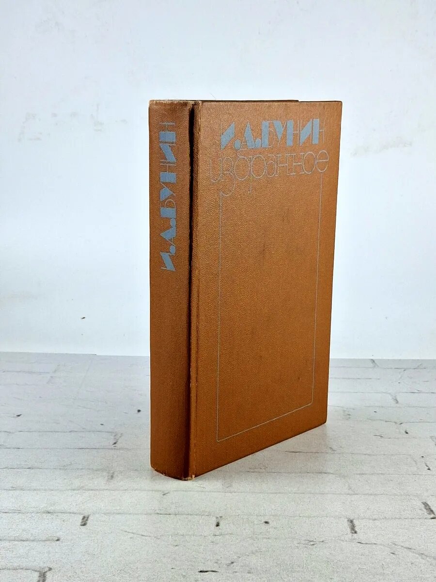 И. А. Бунин. Избранное. 1988