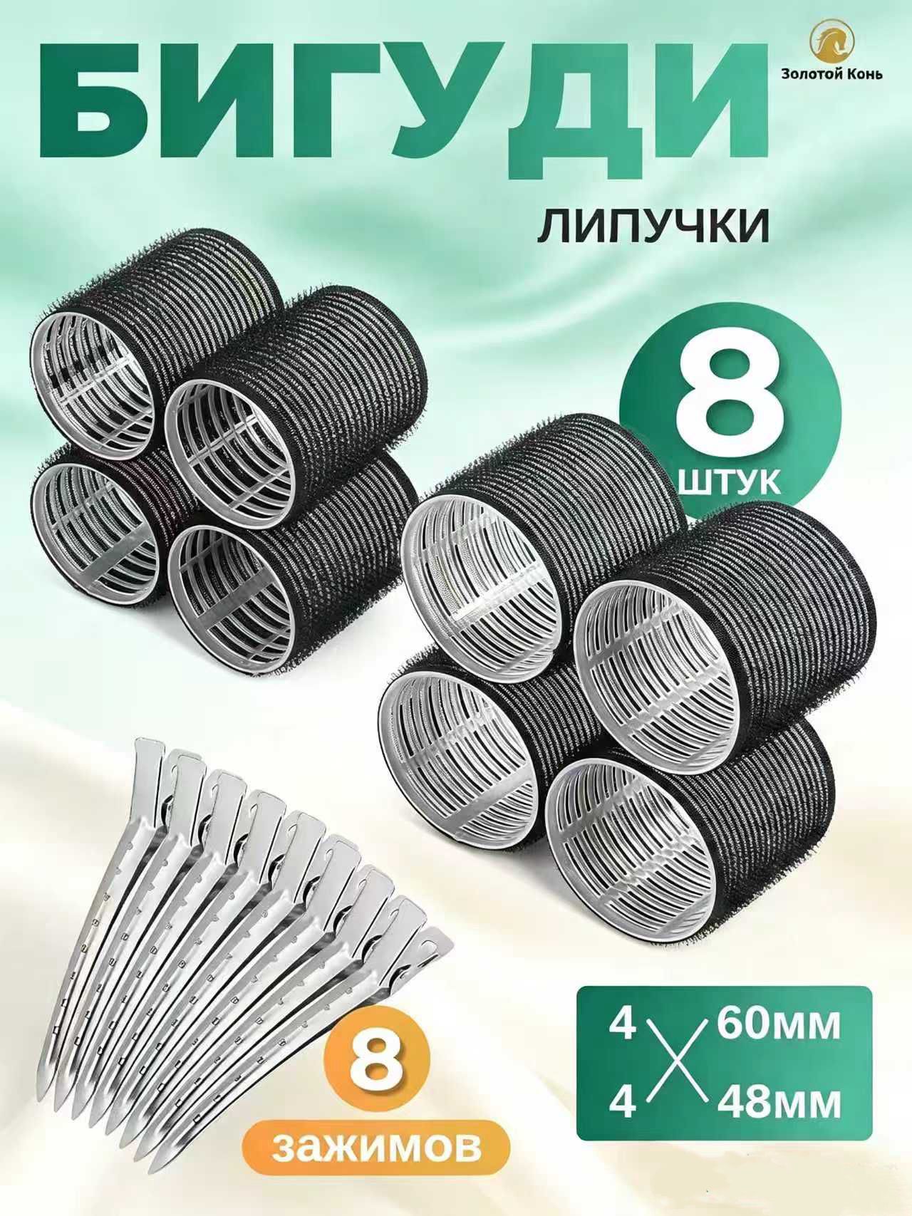 Бигуди липучки с зажимами / Бигуди для прикорневого объема волос, набор 8 шт. В подарок зажимы для волос 8 шт. Цвет черный