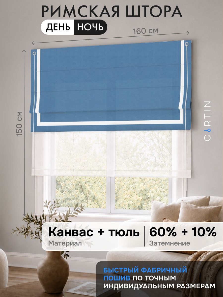 Римская штора день ночь канвас с кантом, ширина 160 см / высота 150 см