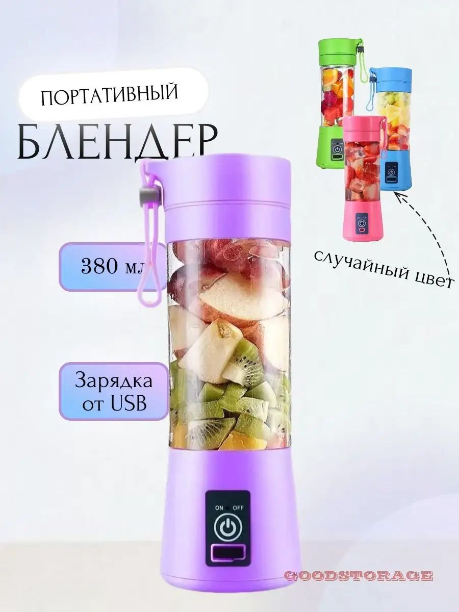 Блендер портативный для смузи и коктейлей USB-