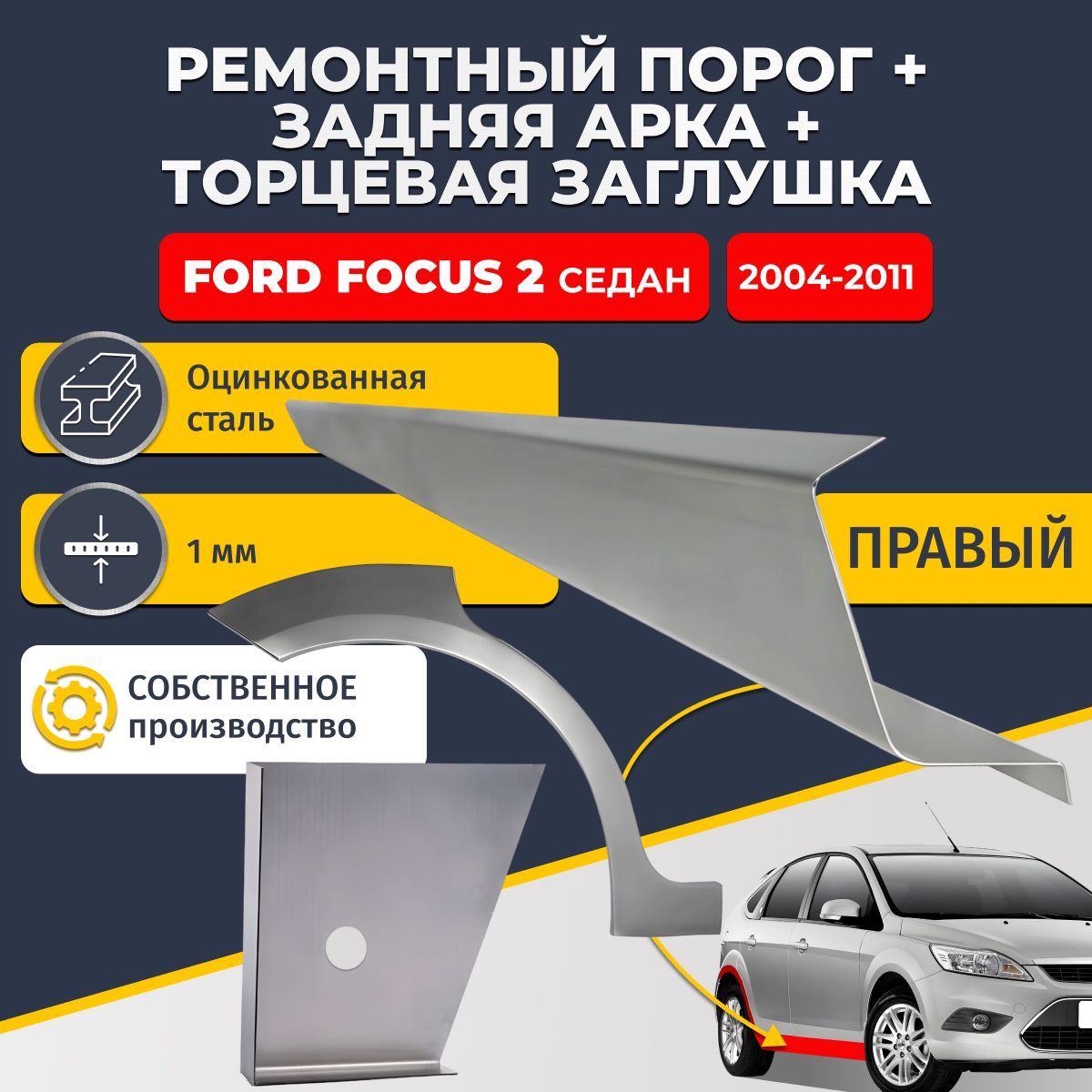 Правая задняя ремонтная арка (0,8 мм) и правый стандартный ремонтный порог (1 мм) + торцевая заглушка (1 мм) на Ford Focus 2 2004-2011 седан (Форд Фокус 2). Оцинкованная сталь