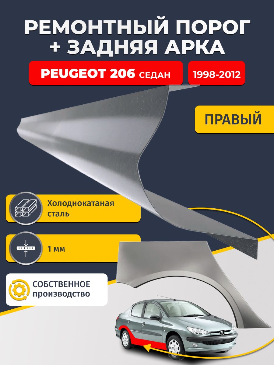 Правая ремонтная задняя арка (0,8 мм) и правый ремонтный стандартный порог (1 мм) на Peugeot 206 1998-2012 Седан (Пежо 206). Материал холоднокатаная сталь.