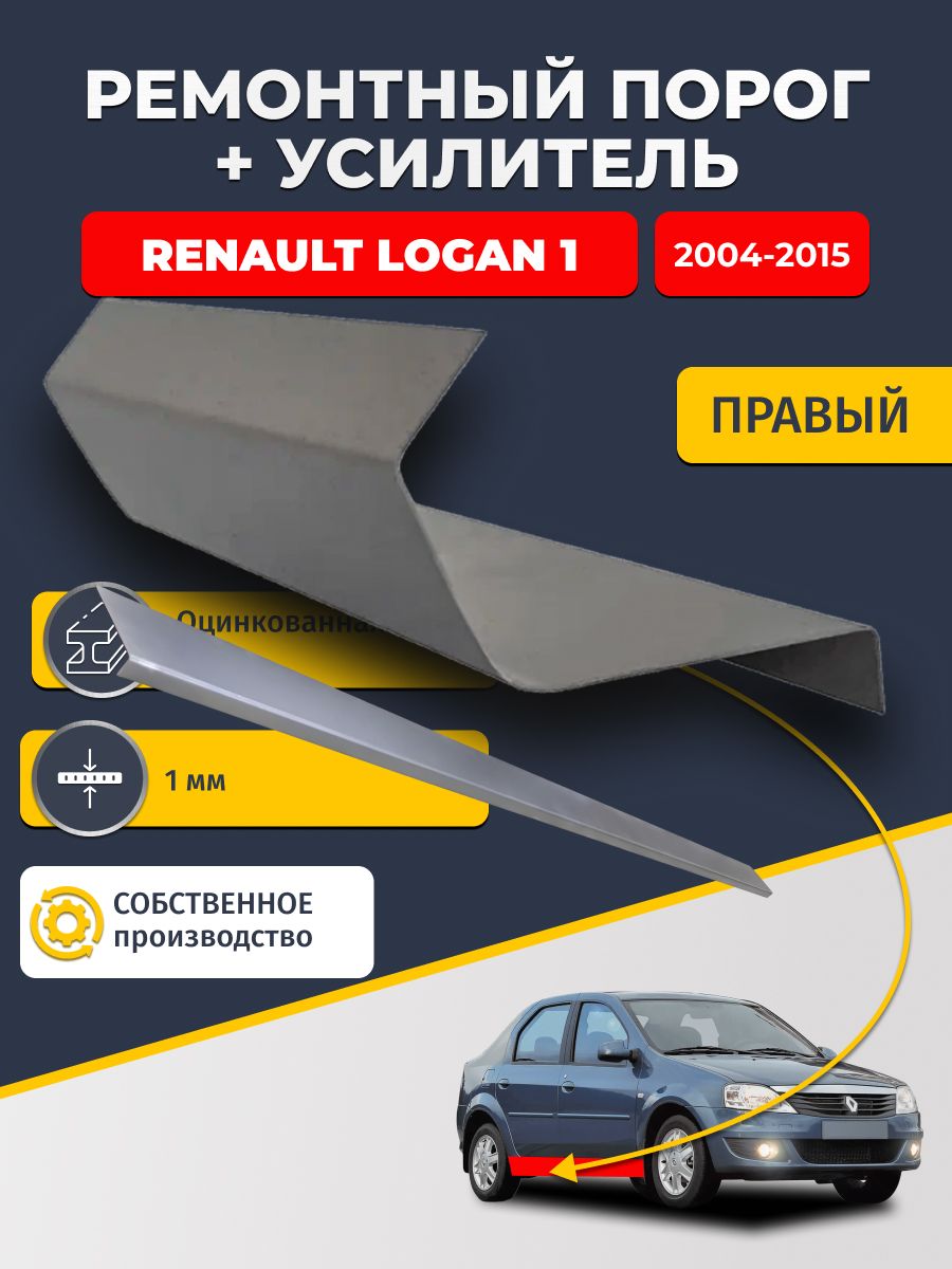 Правый порог + усилитель из оцинкованной стали на Renault Logan 2004-2015 седан (Рено Логан 1). Оцинкованная сталь 1 мм.