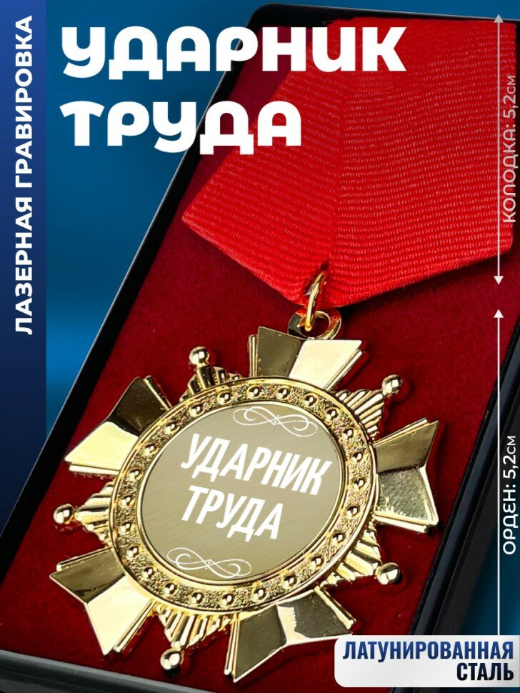 Сувенирный орден "Ударник труда"