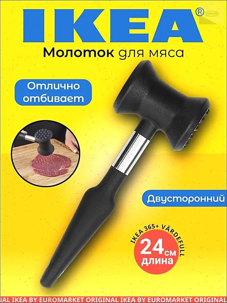 IKEA Тендерайзер, молоток для мяса