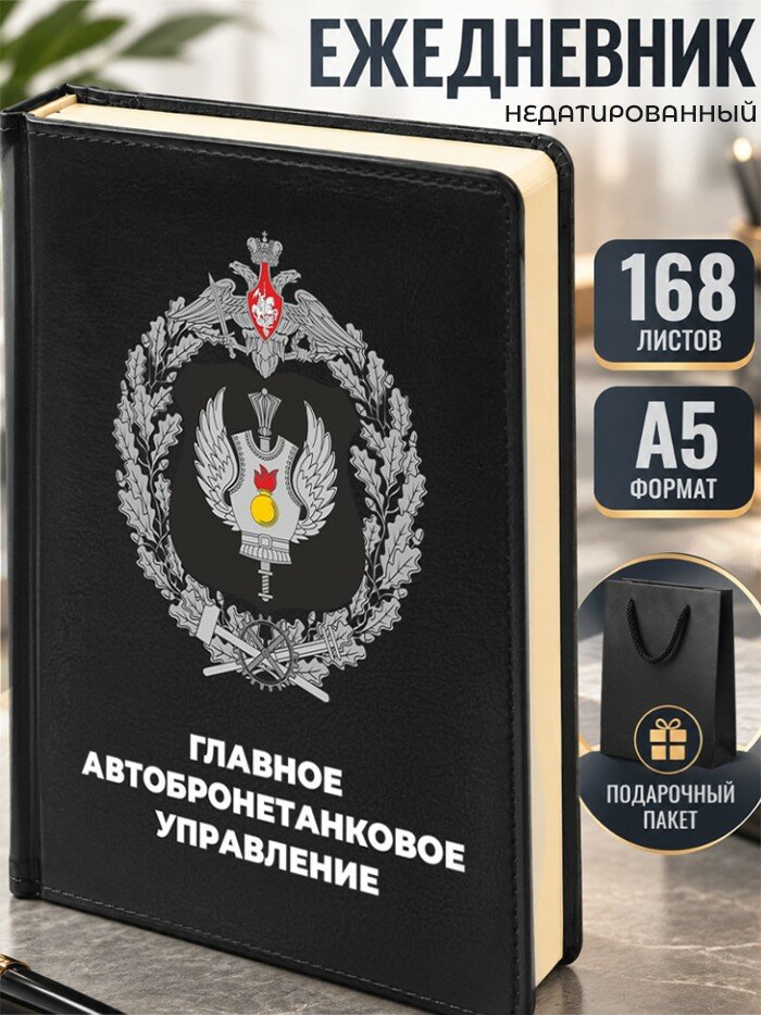Ежедневник "Главное автобронетанковое управление" Бронетанковые войска