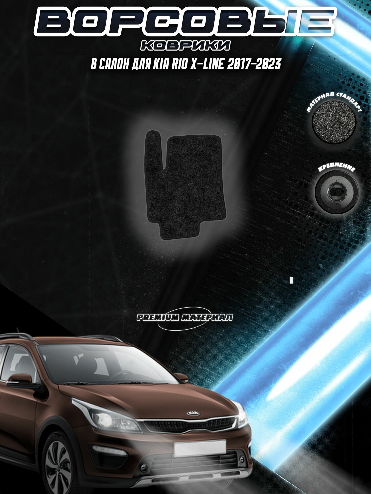 Водительский Ворсовый коврик "Стандарт" для Киа Рио / Kia Rio X-Line 2017-2023 Черный