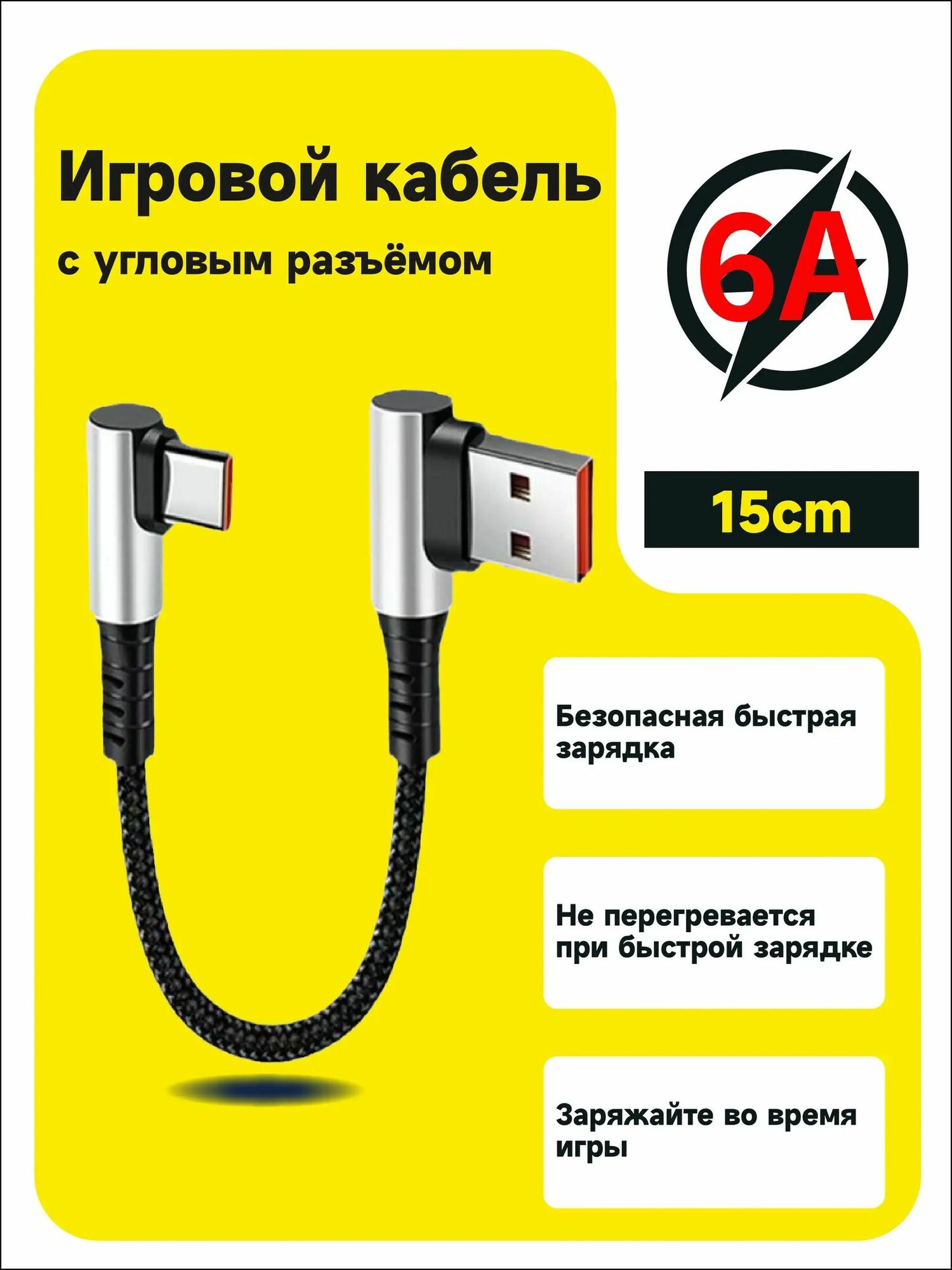 Короткий кабель USB на Type C с быстрой зарядкой - 0,15 м два изгиба