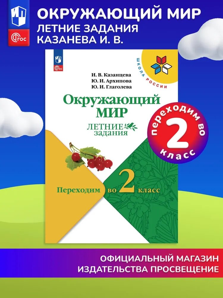 Окружающий мир. Летние задания. Переходим во 2-й класс (Школа России) | Казанцева Ирина Викторовна, Архипова Юнонна Ивановна