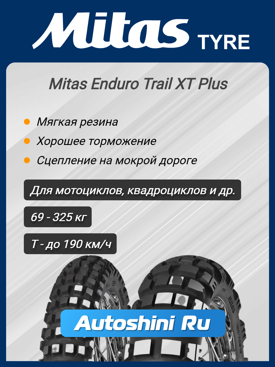 Шины летние Mitas Enduro Trail XT Plus 140/80 R17 69T