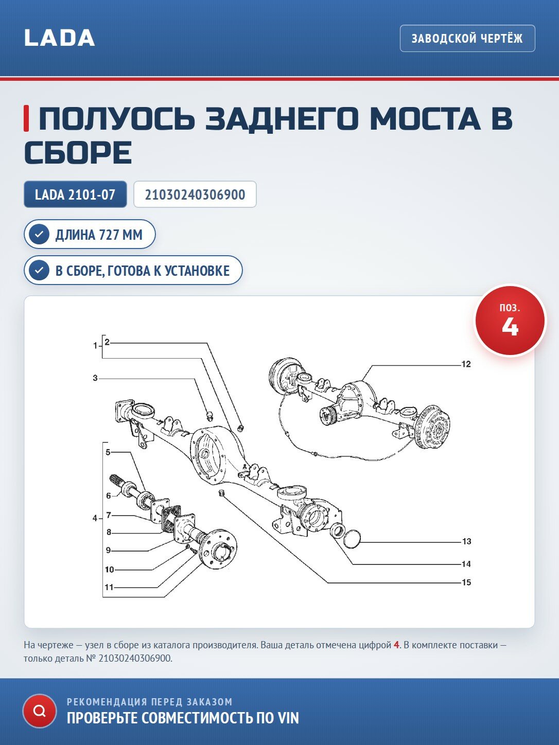 Полуось заднего моста в сборе LADA 21030240306900