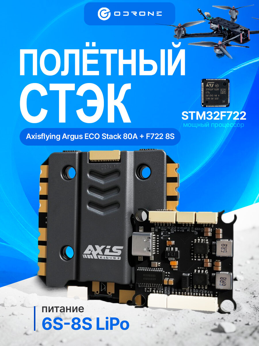 Полетный стэк Axisflying Argus ECO Stack 80A + F722 8S