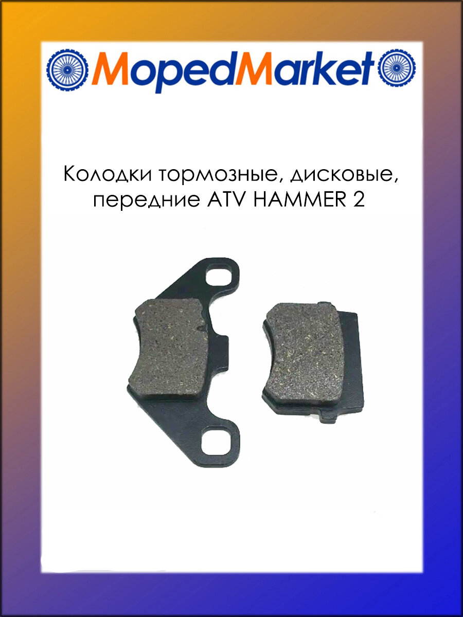 Колодки тормозные, дисковые, передние ATV HAMMER 2