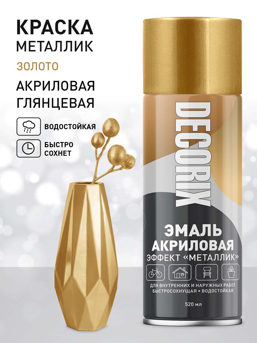 Краска металлик золото в баллончике DECORIX - аэрозольная акриловая эмаль для любых поверхностей золотая 520 мл глянцевая