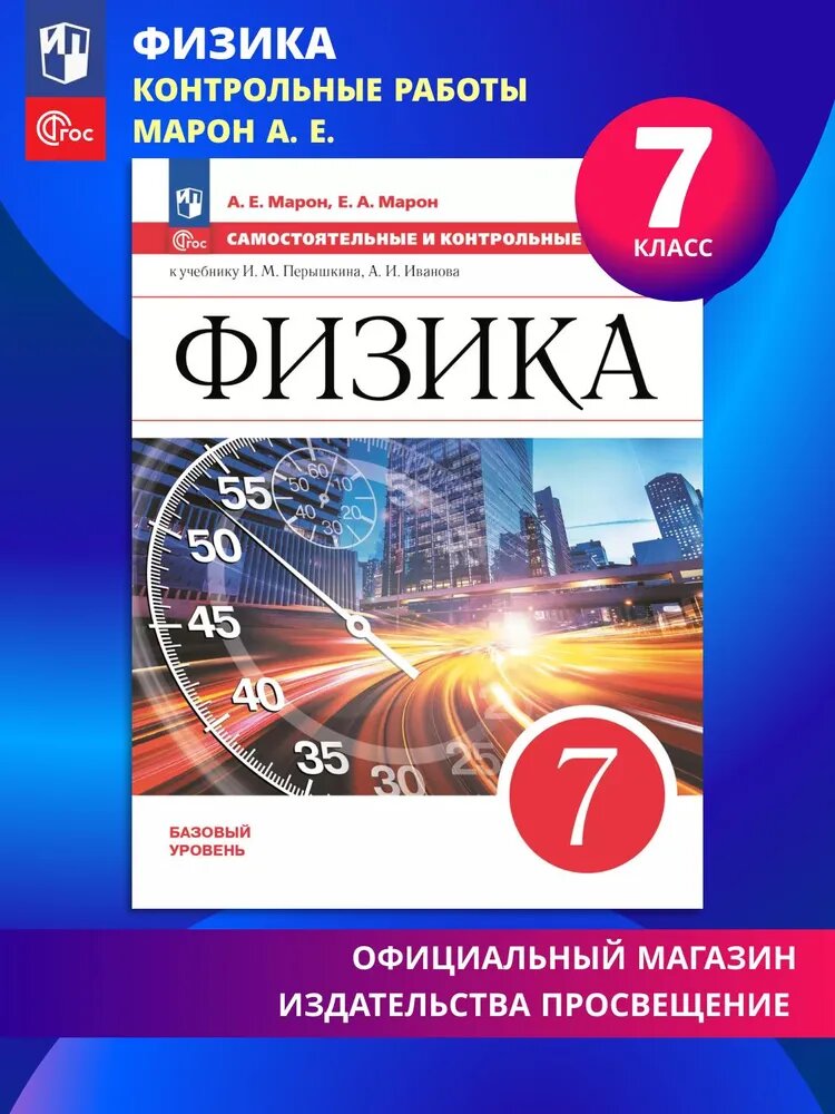 Физика. 7 класс. Самостоятельные и контрольные работы. ФГОС | Марон Абрам Евсеевич, Марон Евгений Абрамович