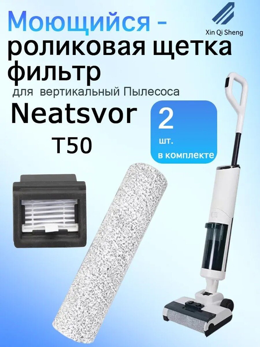 Валик фильтр для вертикальный Пылесосa Neatsvor T50, Количество в упаковке, шт 2