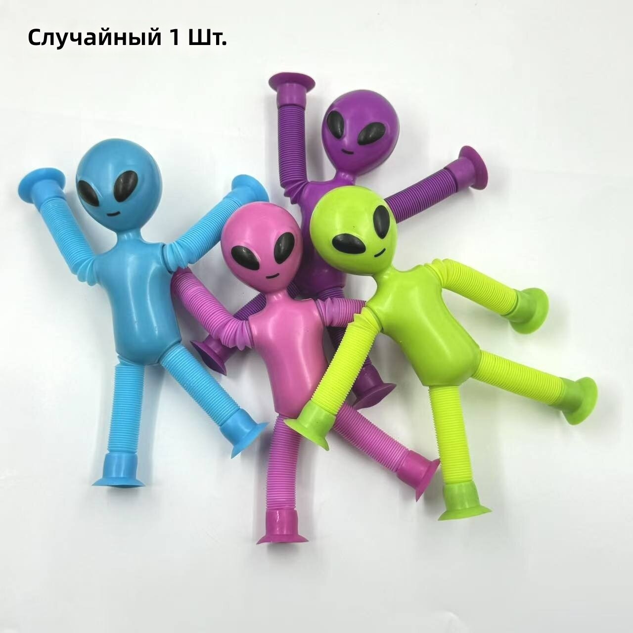 Растягивающаяся сенсорная игрушка пришелец, трубчатый робот-антистресс, развивающая игрушка для школы и вечеринок, многоцветная, 1 шт.