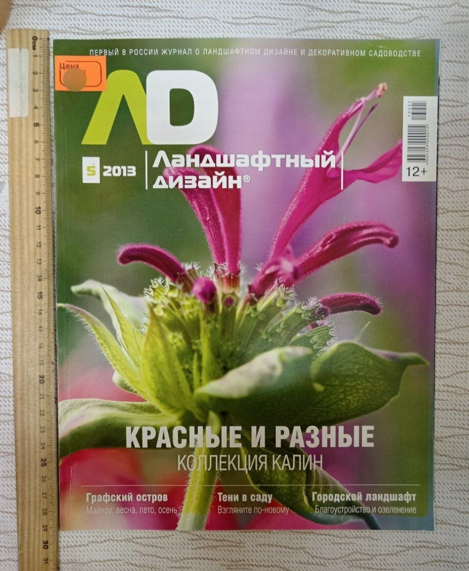 Журнал Ландшафтный дизайн 2013 №5
