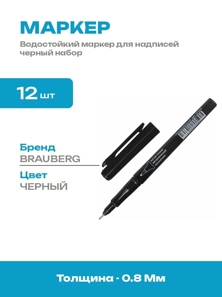 Набор перманентных маркеров черных 12 штук тонкие 0.8 мм