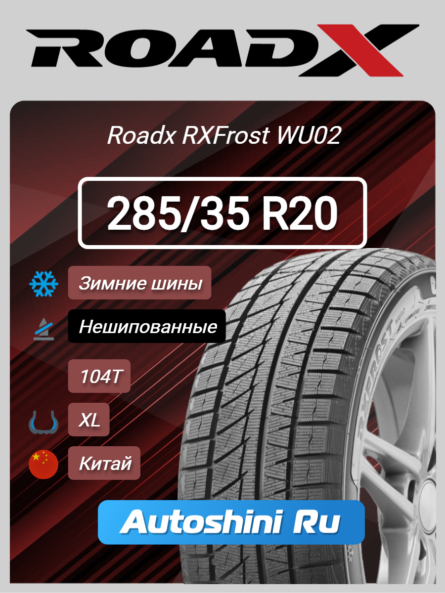 Шины зимние Roadx RXFrost WU02 285/35 R20 104T (нешип) XL