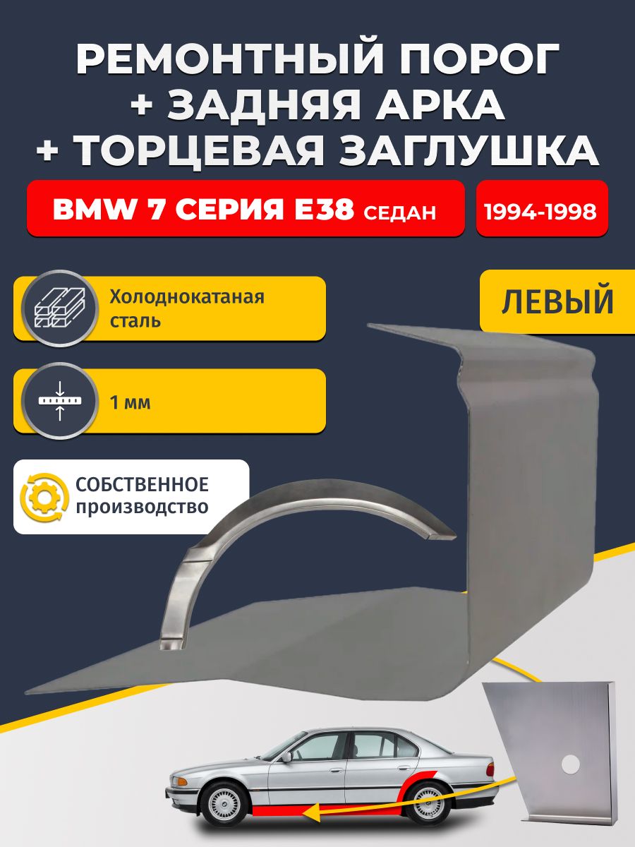 Левая задняя ремонтная арка (0,8 мм) и левый стандартный ремонтный порог (1 мм) + торцевая заглушка (1 мм) на BMW E38 7 серия 1994-1998 седан (БМВ Е38). Холоднокатаная сталь