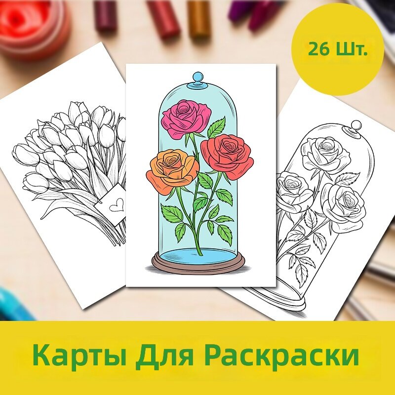 Карточки для раскрашивания с цветочными узорами, 26 шт, размер 4.72 x 7.09 дюйма